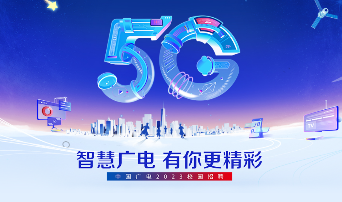 中国广电集团启动2023年校招！涉及广电5G等规划、运维职责 | DVBCN