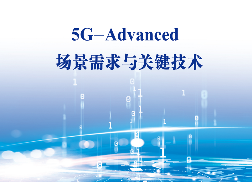 中国广电参与制定5G-Advanced白皮书，关于5G广播/组播有这些关注要点 | DVBCN