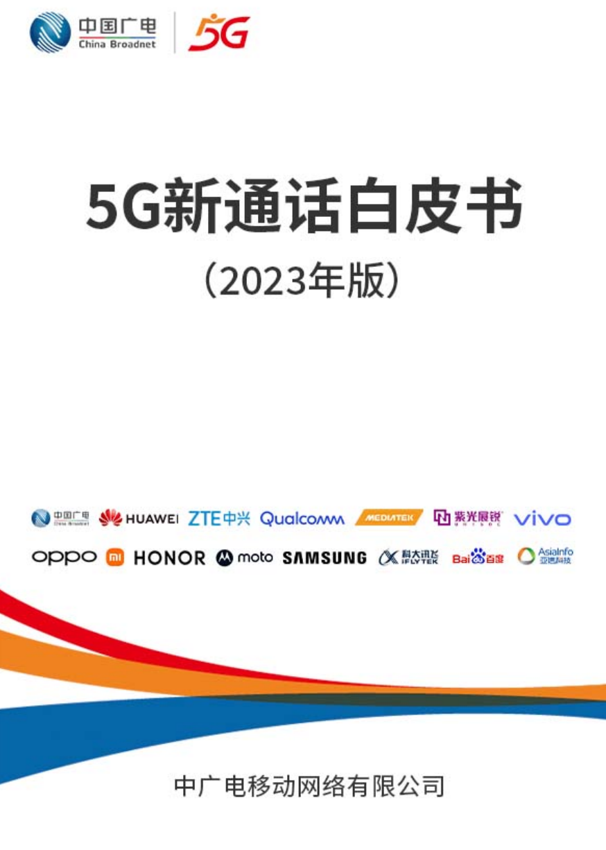 可实现AI/GPT智能通话等场景！中国广电发5G新通话白皮书 | DVBCN