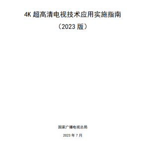 广电总局发4K超高清电视技术新版实施指南：新增HDR Vivid、AVS3等新标准 | DVBCN