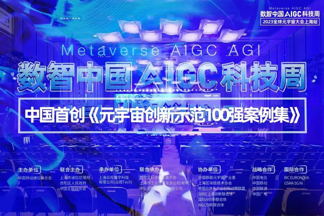 中国首创《元宇宙创新示范100强案例集》 重磅发布！ | DVBCN