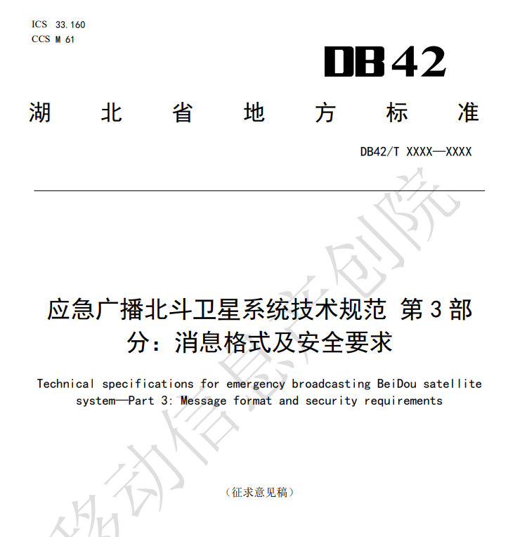 首个省级系列标准？湖北广电局征集应急广播北斗卫星系统规范 | DVBCN
