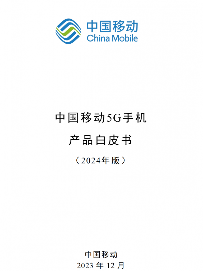 中国移动2024年版5G手机白皮书：推荐支持NR MBS组播广播功能，必选支持700MHz频段 | DVBCN