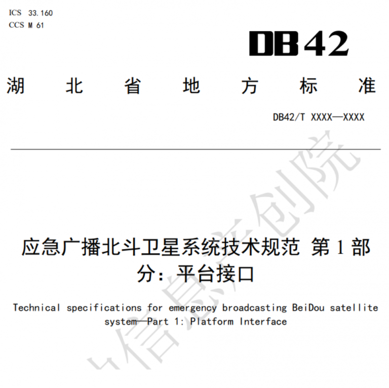 湖北广电局发布首个省级《应急广播北斗卫星系统技术规范》系列标准文件 | DVBCN